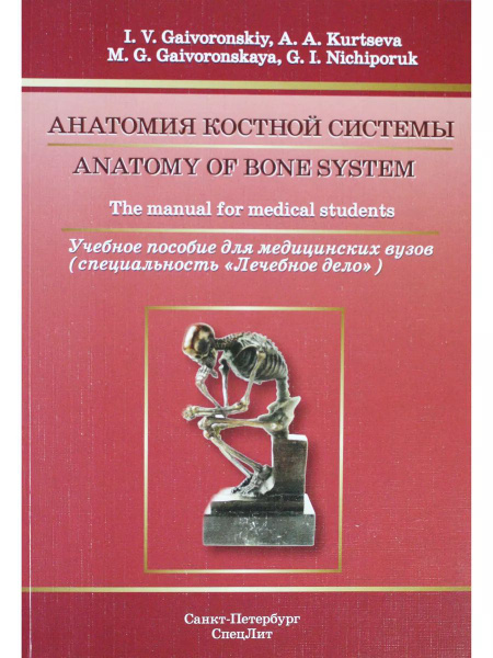 Anatomy of Bone System: The manual for medical students - купить с ...