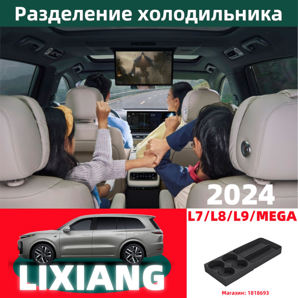 Подходит для автомобилей 2024 LiXiang-L7, L8/L9/MEGA, решетка для хранения холодильника, 2 шт ...