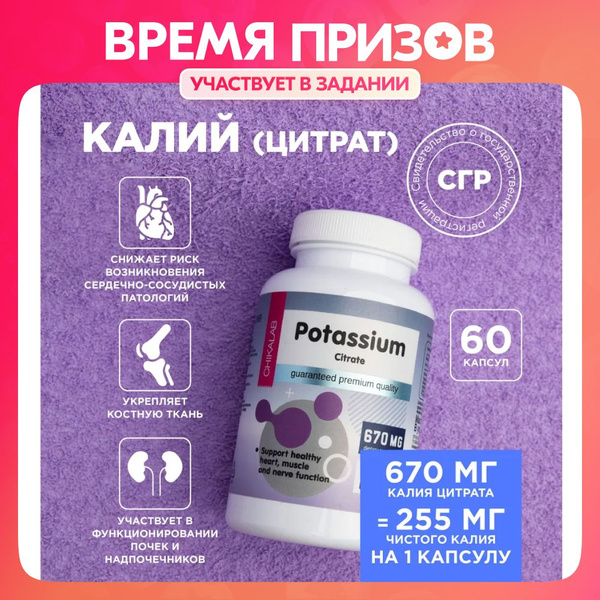 Характеристики CHIKALAB Калий (цитрат калия 670 мг), минералы, 60 ...
