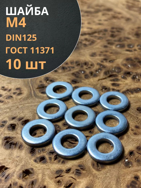 Шайба М4 оцинкованная DIN125, 10 шт. - купить с доставкой по выгодным ...