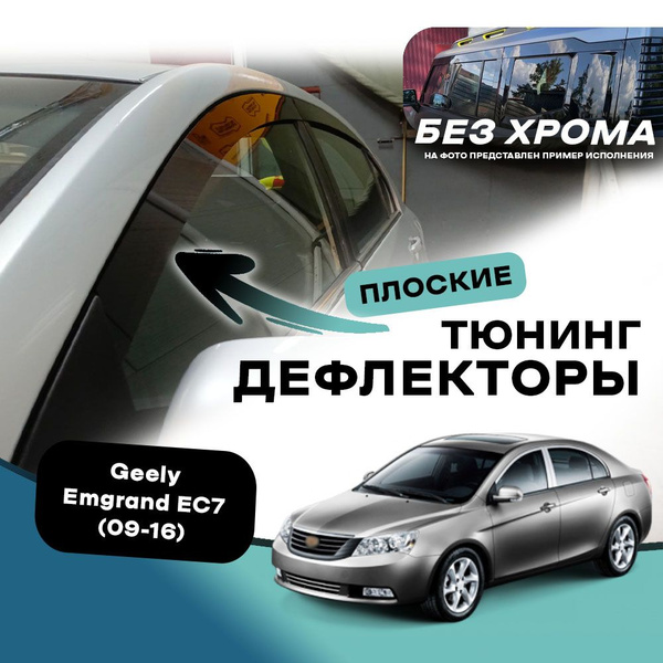 Дефлектор для окон MOSTEO 8Деф-ры / G.Emgrand EC7 (4 шт) купить по выгодной цене в интернет ...