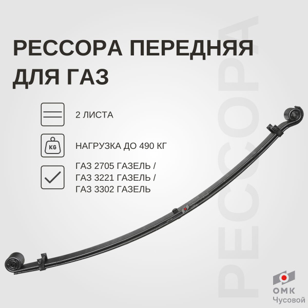 Рессора передняя для ГАЗ 2705, 3221, 3302 2 листа купить c доставкой на OZON по низкой цене ...