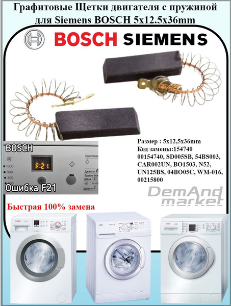 Щетки угольные для двигателя стиральной машины Bosch ( Бош ), Siemens ...