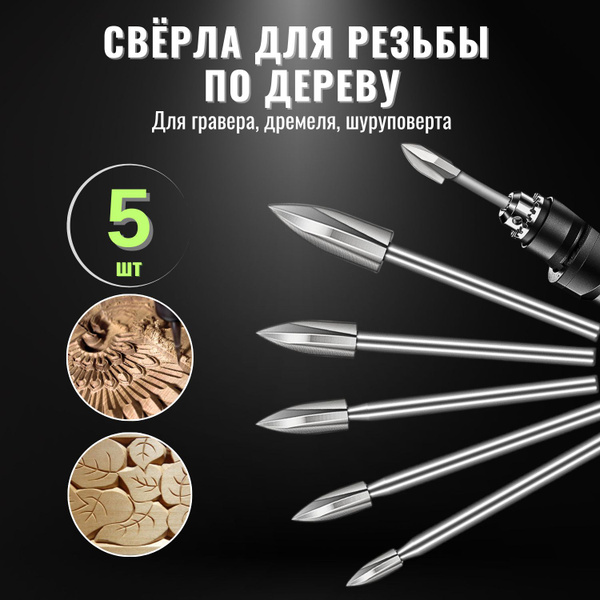 Шарошки для гравера по дереву сверла для резьбы фреза для дрели и ...