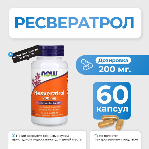 Ресвератрол NOW Resveratrol 200 мг 60 капсул - купить с доставкой по ...
