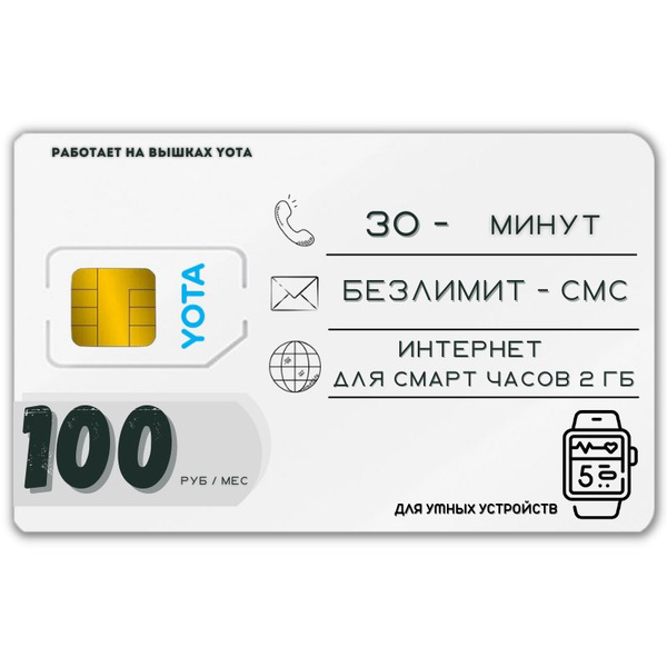 SIM-карта Сим карта Интернет для смарт часов и других устройств 100 руб ...