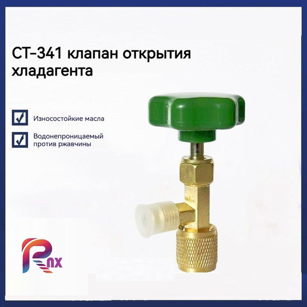 Вентиль CT-341 прокола для фреона в баллонах под ниппель 7/16"-27UNF на ...