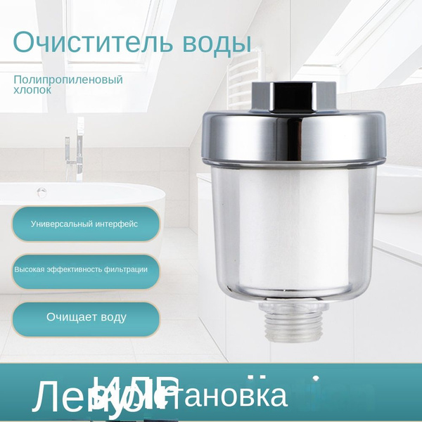 Фильтр для душа, 5-микронный полипропиленовый хлопок, универсальные ...