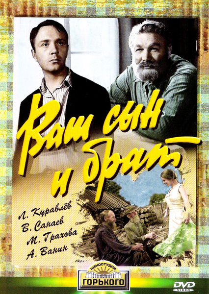 Ваш сын и брат (1965) (DVD-R) - купить с доставкой по выгодным ценам в интернет-магазине OZON ...