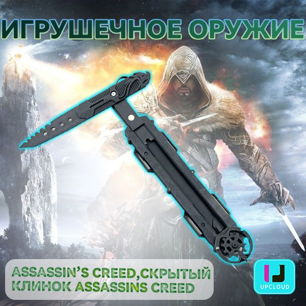 Игрушечное оружие/Assassin's Creed,скрытый клинок assassins creed ...