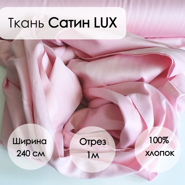 Ткань турецкий сатин люкс,Розовый, 100%хлопок, ширина 240см - купить с ...