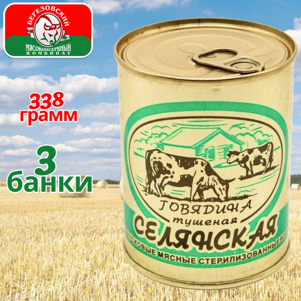 Тушенка говядина белорусская Селянская Береза 3 банки по 338 гр ...