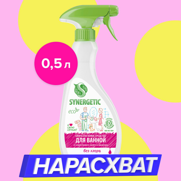 Чистящее средство для ванной SYNERGETIC 0,5л купить на OZON по низкой цене (541315183)