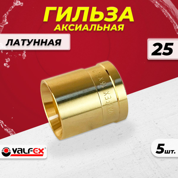 Гильза аксиальная VALFEX - 25 (5шт, надвижная для труб из сшитого полиэтилена), VF.400.AF.002535 ...