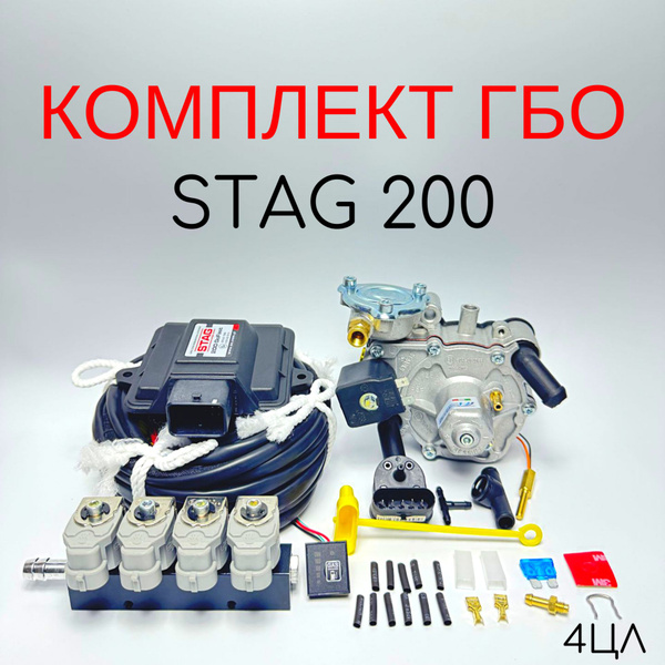 Комплект ГБО (мини-кит) STAG-200 4 цилиндра(Редуктор + Форсунки ...