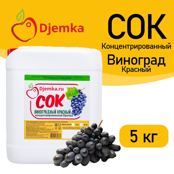 Сок концентрированный Djemka "Виноградный красный", 5кг. - купить с ...