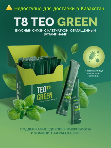 TEO T8 GREEN- вкусный смузи с клетчаткой, Тэо обогащенный витаминами и ...