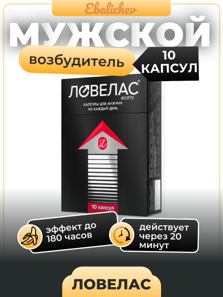 Возбудитель для мужчин Ловелас, 10 капсуо - купить с доставкой по ...