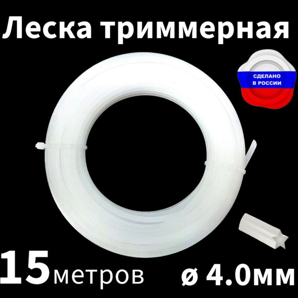 Леска для триммера Леска для триммера 4мм х 15 метров, звезда Русская ...