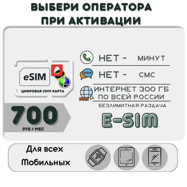 SIM-карта E-SIM Цифровая Сим карта Безлимитный интернет 700 руб. в месяц 300ГБ +РАЗДАЧА для ...