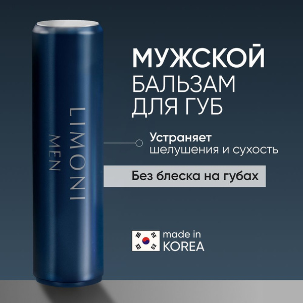 LIMONI MEN Бальзам для губ увлажняющий мужской, Lipcare Stick "Бергамот ...