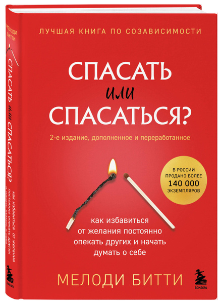 Спасать или спасаться? 2-е издание, дополненное и переработанное. Как ...