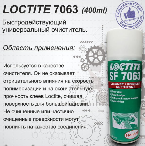 LOCTITE SF-7063 Очиститель быстродействующий, аэрозоль. Объём 400 мл ...