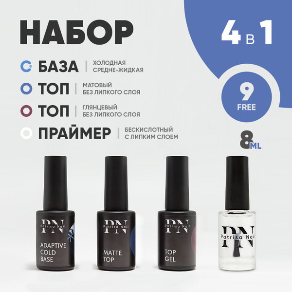 Набор для маникюра /4в1 БАЗА, ТОП матовый, ТОП без липкого слоя ...