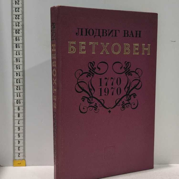 Людвиг Ван Бетховен. 1770-1970. Эстетика, творческое наследие, исполнительство. Кремлев Юлий ...
