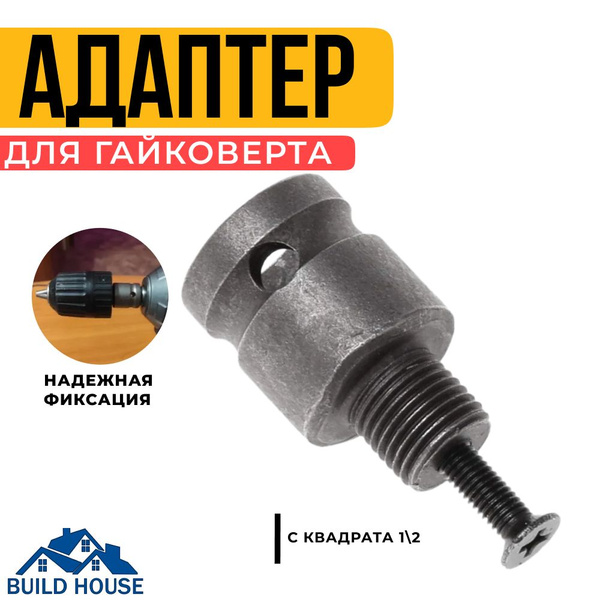 Адаптер для гайковерта с квадрата 1/2 на резьбу, переходник купить на ...