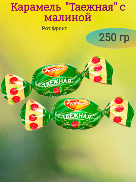Карамель "Таежная" с малиной, 250 гр - купить с доставкой по выгодным ...