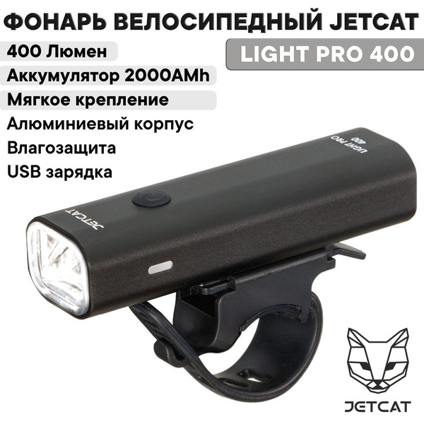 Фонарь велосипедный передний JETCAT LIGHT PRO 400 - светодиодный ...