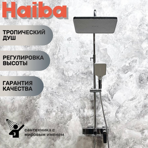 Душевая система с тропическим душем, изливом для набора воды HAIBA HB24512, хром. купить на OZON ...
