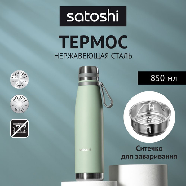 Термос Satoshi - купить по выгодной цене в интернет-магазине OZON ...