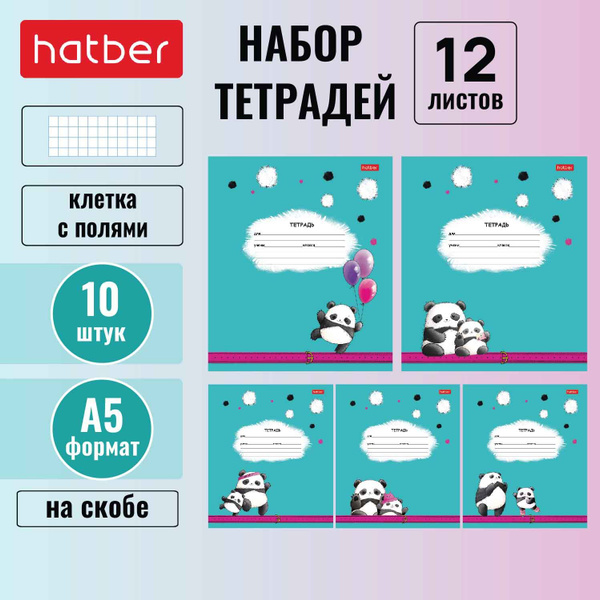 Набор тетрадей Hatber 12 листов, формата А5, в клетку, на скобе, 10 штук/5 дизайнов -Плюшевые ...