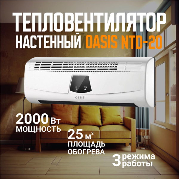 Тепловентилятор настенный Oasis NTD-20 2000 Вт 3 режима пульт ДУ - купить с доставкой по ...
