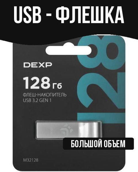 USB-флеш-накопитель DEXP Флеш-накопители-////порт23- 128 ГБ - купить по выгодной цене в интернет ...