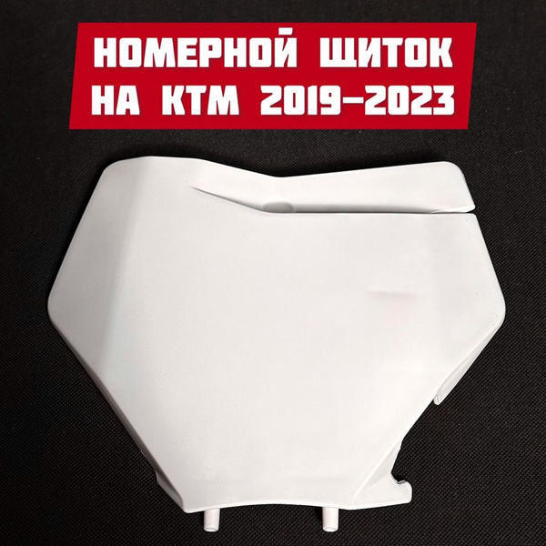 Номерной щиток на KTM 2019-2023/GR8/Regulmoto/Kews купить c доставкой на OZON по низкой цене ...