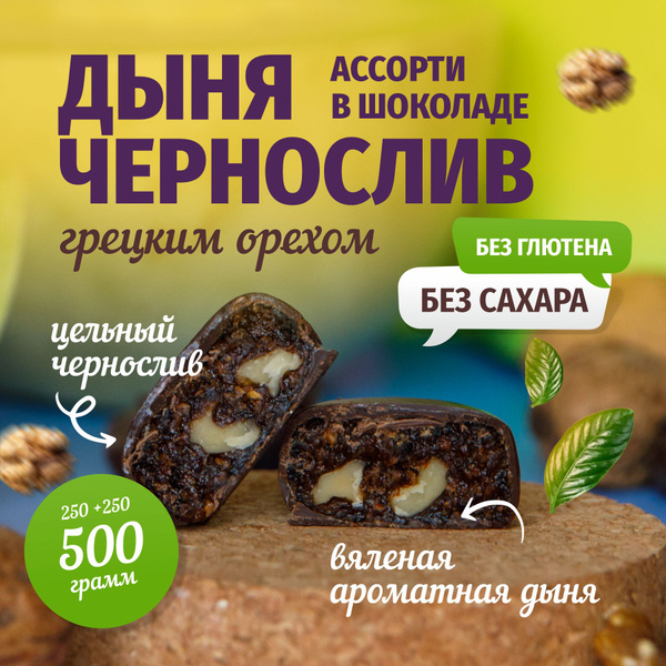 Шоколадные конфеты без сахара, дыня + чернослив с грецким орехом в ...