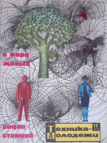 Техника - молодежи. Выпуск №12 за декабрь 1968 г. - купить с доставкой по выгодным ценам в ...