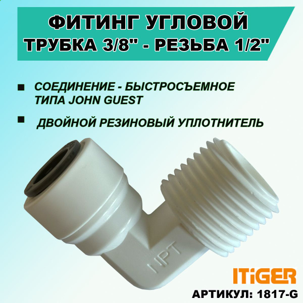 Фитинг переходник угловой iTiGer трубка 3/8 " - резьба наружная 1/2 ...
