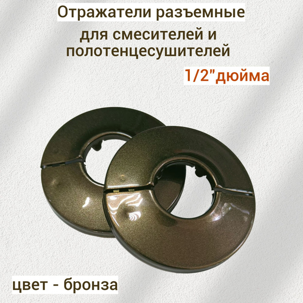 Отражатель декоративный разъемный для смесителя и полотенцесушителя ...