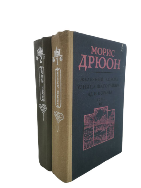 Проклятые короли (комплект из 2 книг) | Дрюон Морис - купить с ...