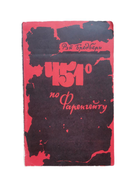 451 по Фаренгейту: первые издания в СССР | Рэй Брэдбери - купить с доставкой по выгодным ценам в ...