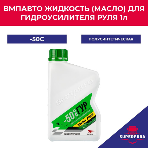 Жидкость (масло) для гидроусилителя руля (в ГУР) -50C, Полусинтетика 1л ...