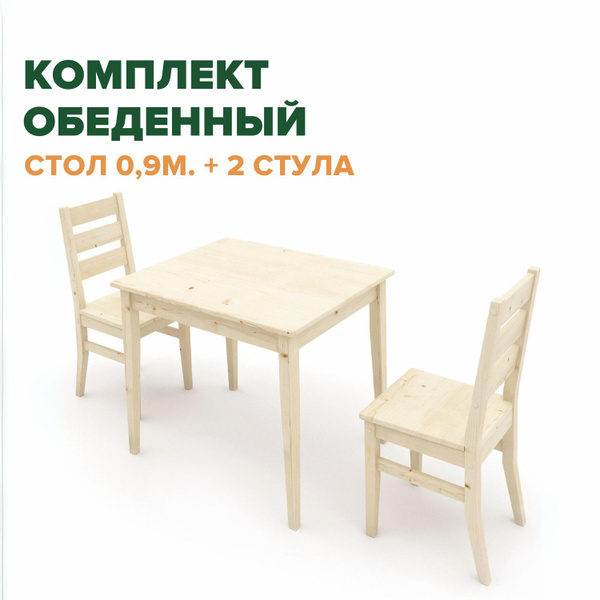 Стол обеденный деревянный со стульями комплект (стол 0,9м + 2 стула ...