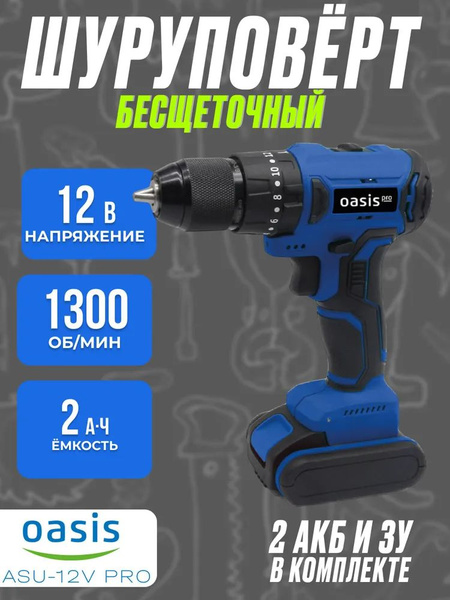 Аккумуляторный шуруповерт Oasis ASU-12V Pro (12 В, 40 Нм, 1300 об/мин, ударный, бесщеточный ...