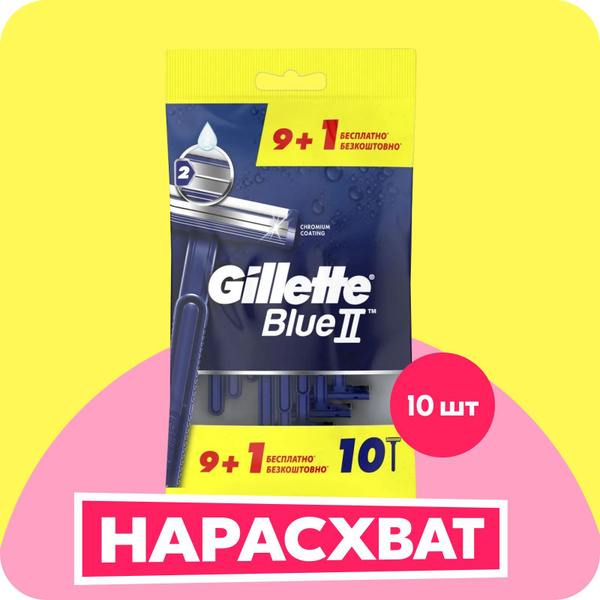 Gillette одноразовые мужские бритвы Blue2, с 2 лезвиями, 10 шт, фиксированная головка - купить с ...