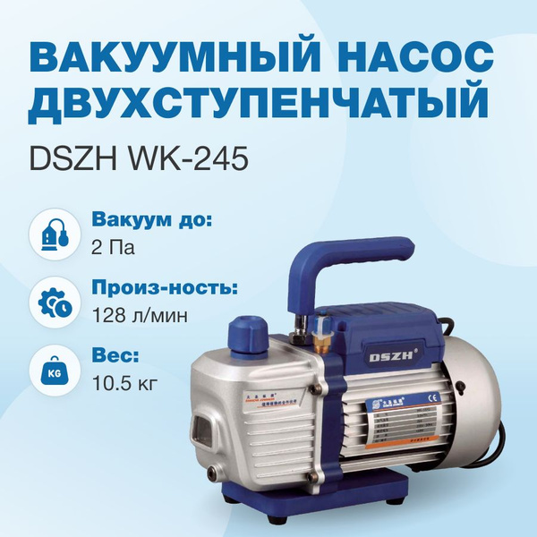 Вакуумный насос DSZH WK-245 (2ст., 128 л/мин, 10.5кг) купить на OZON по низкой цене (686387902)