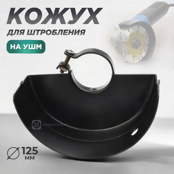 Кожух для УШМ 150мм защитный / Насадка на болгарку / Кожух для ...